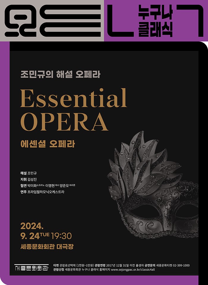 조민규의 해설 오페라 Essential OPERA (9.24 세종대극장) : 네이버 블로그