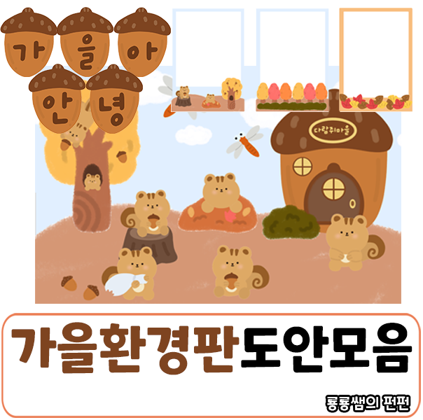[룡룡쌤] 가을교실 만들기 무료 도안 모음🍂 9월 10월 다람쥐 도토리 가랜드 공유🍁 네이버 블로그
