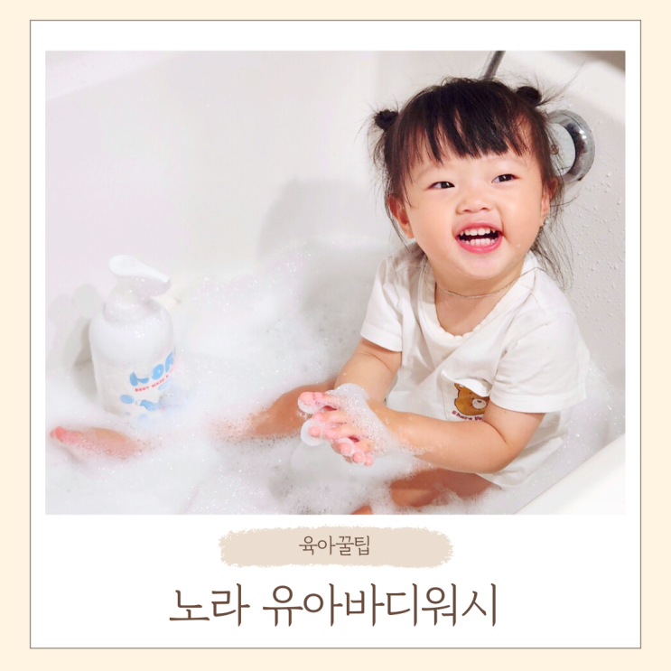 키즈바디워시 추천 노라 유아바디워시로 아기거품목욕 놀이 네이버 블로그