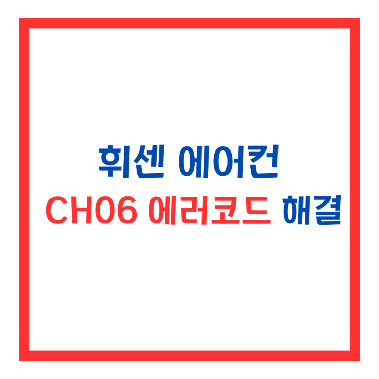 휘센 에어컨 CH06 에러코드 통신 오류 셀프 점검 해결 방법(수리비, 원인) : 네이버 블로그