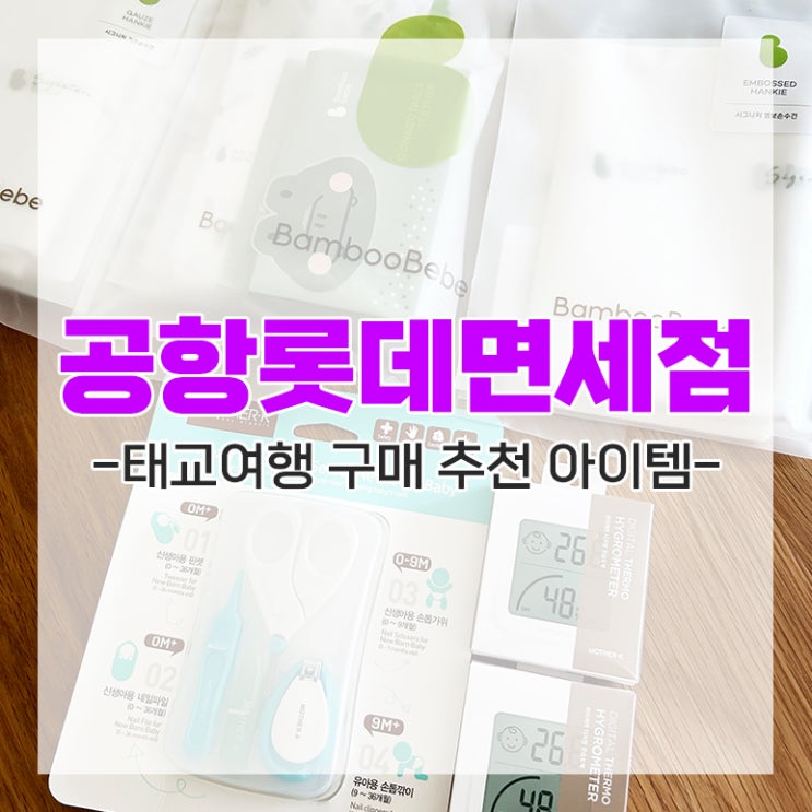 인천공항 신라면세점 인터넷에서 태교 여행 육아 용품 사기 네이버 블로그