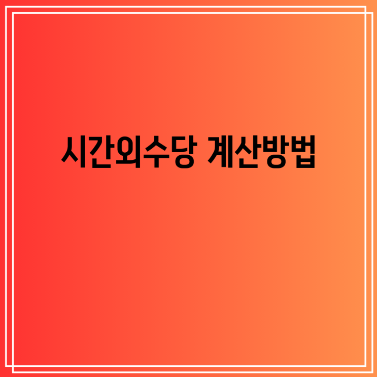 시간외수당 계산방법 네이버 블로그