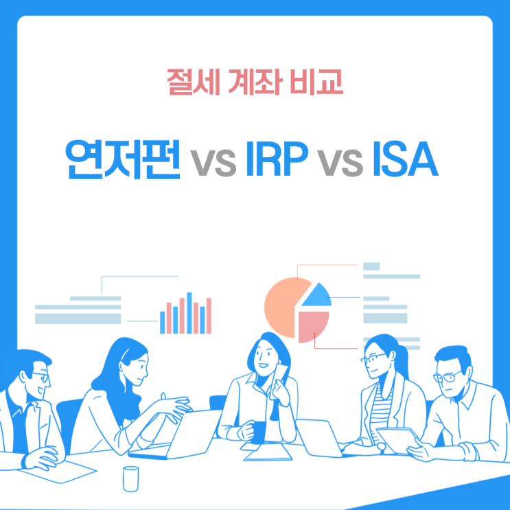 절세 계좌 3총사 연저펀 vs IRP vs ISA 비교 : 네이버 블로그