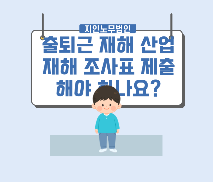 산업재해 인정을 위한 출퇴근 재해 범위 및 산업재해 조사표 제출 여부 네이버 블로그