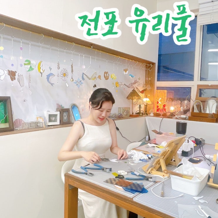 전포 원데이클래스 유리공방 유리풀 스테인드글라스 썬캐쳐 만들기 네이버 블로그