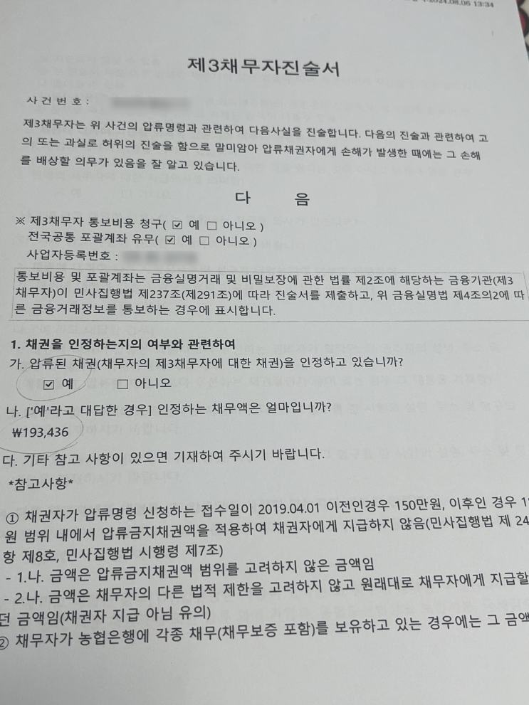 전세금돌려받기 채권압류 및 추심명령 제3채무자진술서 진술서 못 받았을 때 직접 은행가서 추심신청하기 법무사 수수료 등