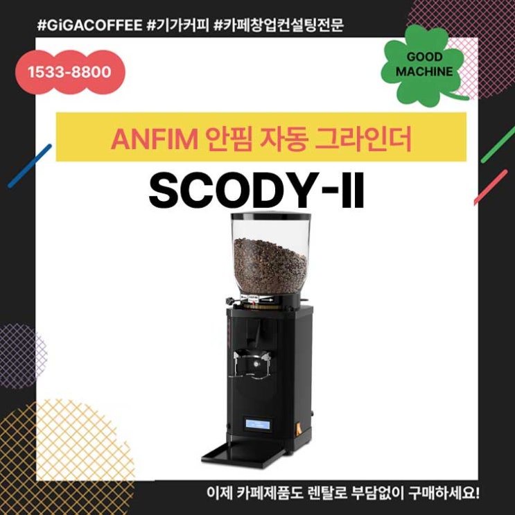 [기가커피] ANFIM 안핌 자동 그라인더 SCODY-II 스코디2 : 네이버 블로그