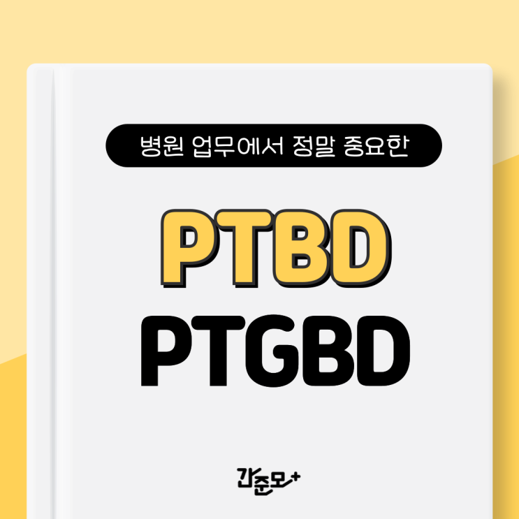PTBD와 PTGBD의 차이점은? - 신규간호사라면 꼭 알아야 하는 정보 : 네이버 블로그