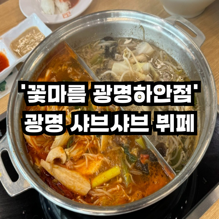 광명샤브샤브 뷔페 신규오픈 꽃마름 광명하안점 샤브샤브는 물론 기본적인 뷔페를 맛볼 수 있는 곳 네이버 블로그
