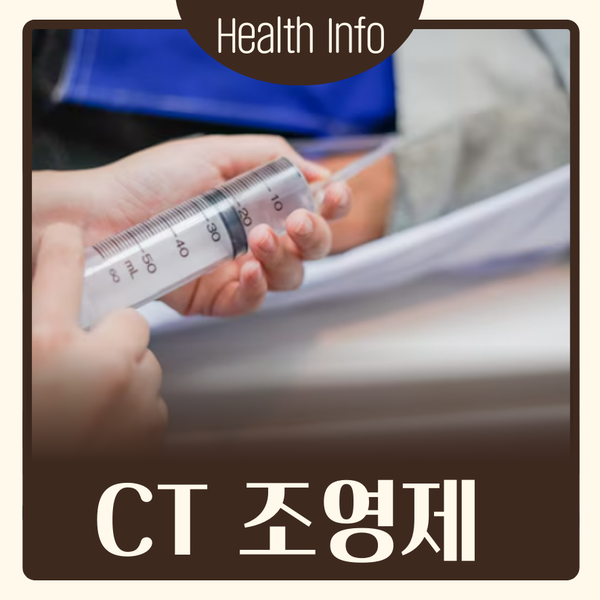 Ct 조영제 부작용 증상 및 최소화하는 방법 네이버 블로그