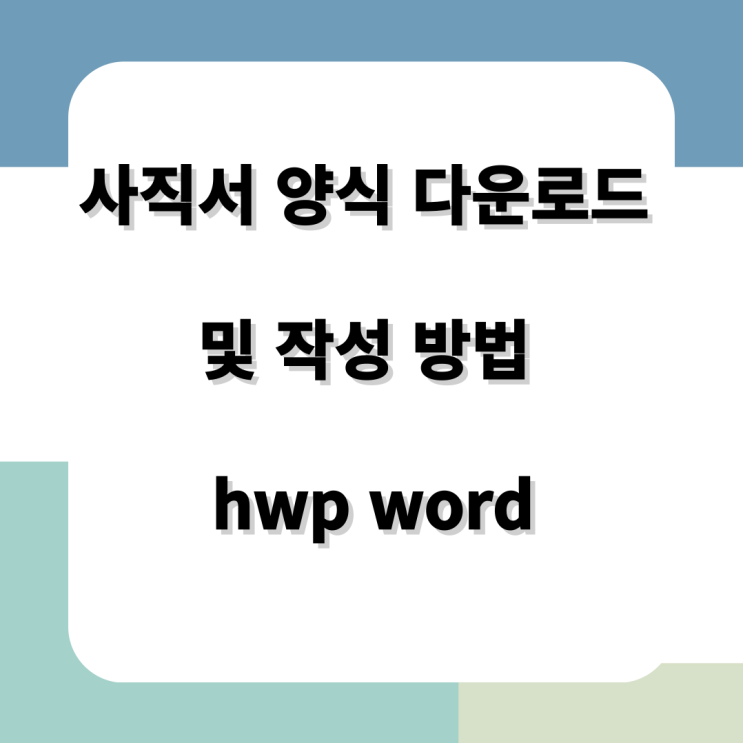 사직서 양식 다운로드 및 작성 방법 hwp word : 네이버 블로그