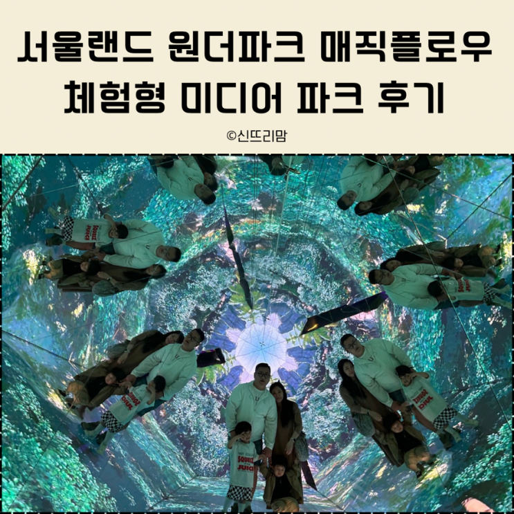 과천 서울랜드 원더파크 매직플로우 체험형 미디어 파크 후기 네이버 블로그