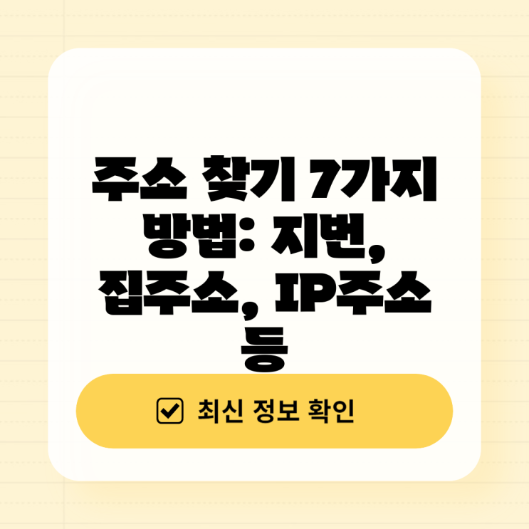 주소 찾기 7가지 방법 지번 집주소 Ip주소 등 네이버 블로그