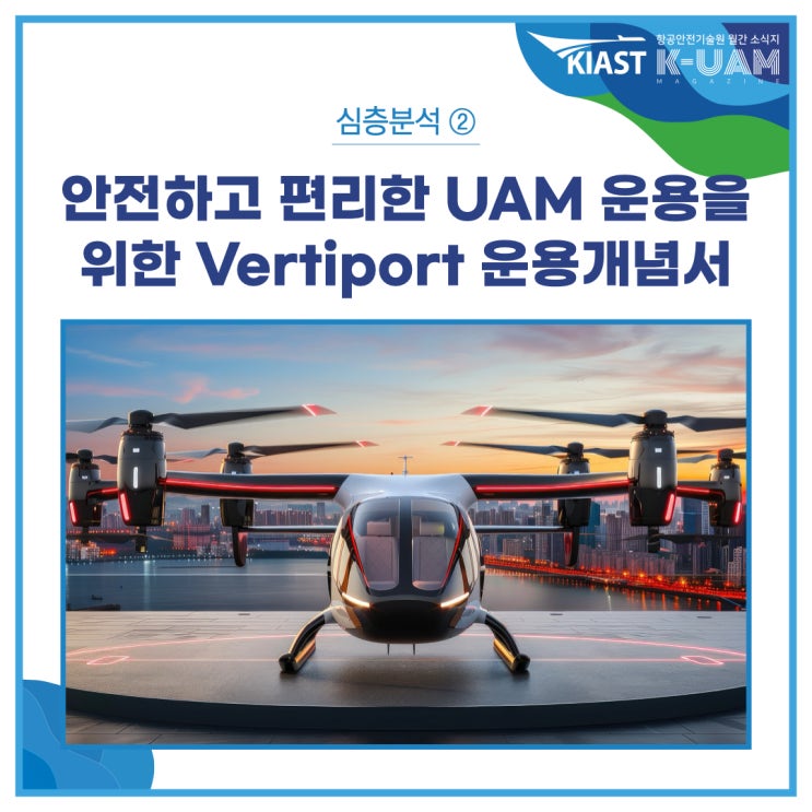 [vol.4][심층분석②] 안전하고 편리한 UAM 운용을 위한 Vertiport 운용개념서 : 네이버 블로그