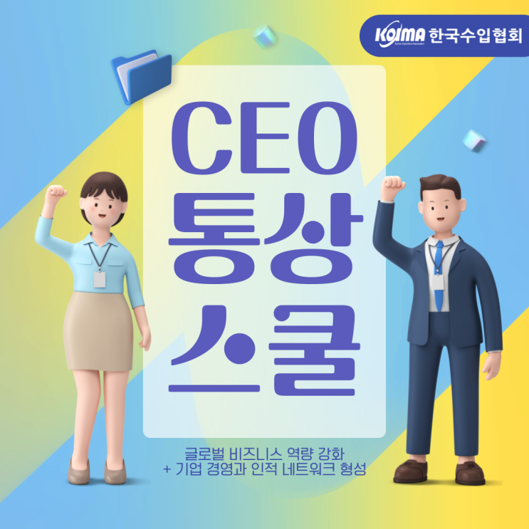글로벌 무역 성공은 여기에서 시작됩니다 [KOIMA CEO 통상스쿨] : 네이버 블로그