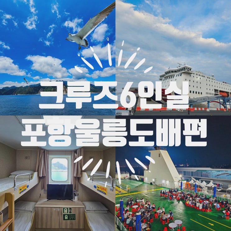포항 울릉도 배편 예약 크루즈 6인실 여행 후기 네이버 블로그