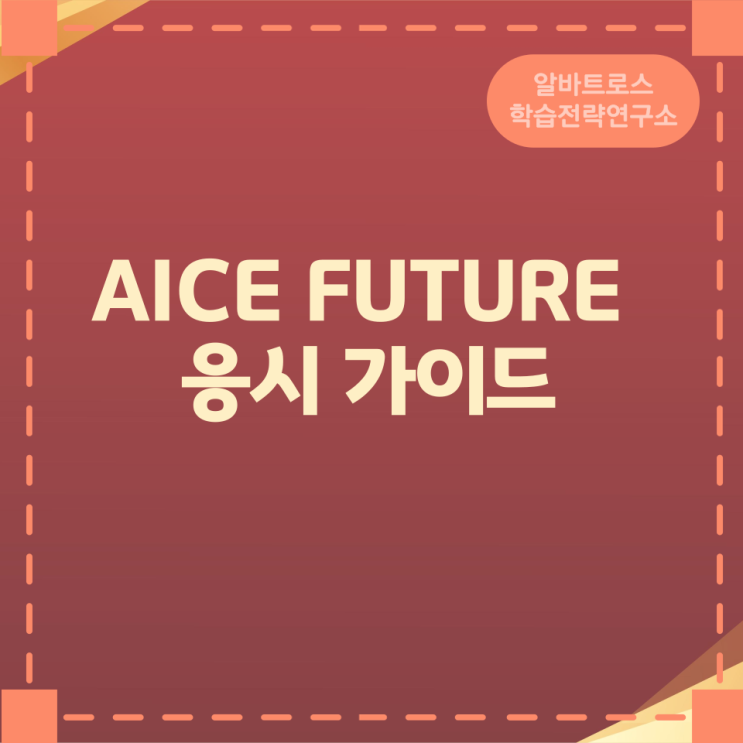 AICE FUTURE 응시 가이드 : 네이버 블로그