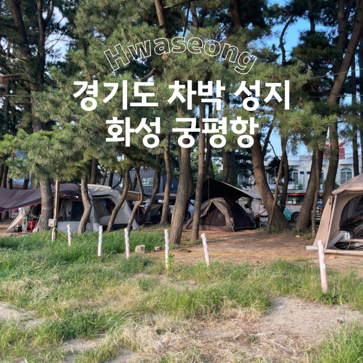 경기도 차박 장소 추천 화성 궁평항 화장실⭕️샤워기⭕️ 매점⭕️ 취사가능한 오션뷰 차박지 노지캠핑 당일차박 가능 네이버 블로그