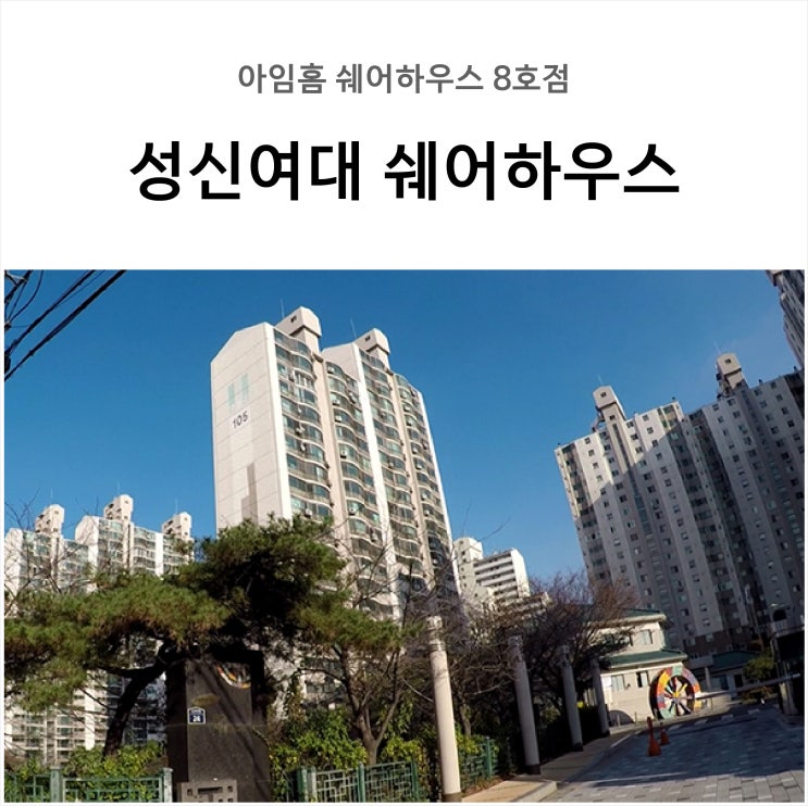아쉽지만 성신여대 기숙사 입사가 어려우시다면 안전한 여성전용 아파트 쉐어하우스 아임홈을 추천드려요 네이버 블로그