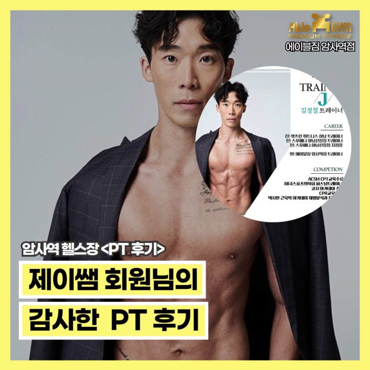 암사동 헬스장 암사헬스장 암사동pt 에이블짐 암사역점 제이 트레이너 감사한 Pt 후기 9탄 네이버 블로그