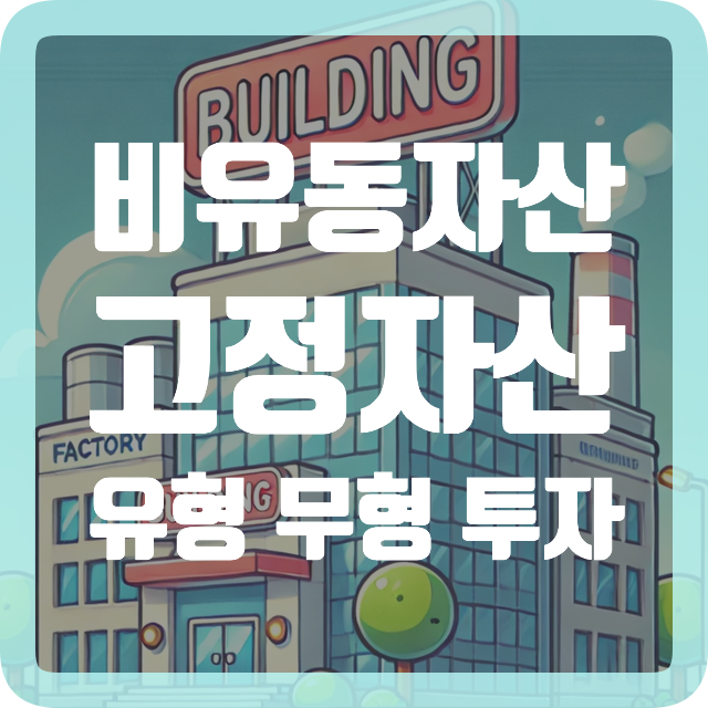비유동자산 고정자산 종류 유형자산 무형자산 투자자산 네이버 블로그
