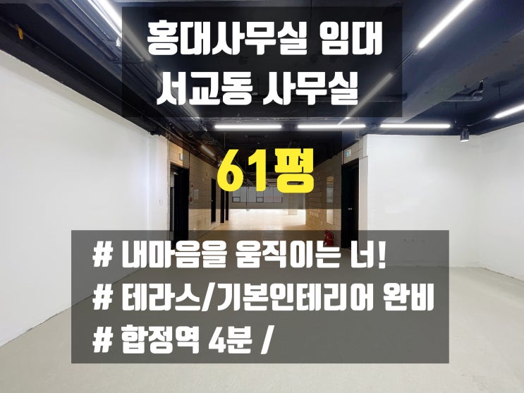 홍대부동산 홍대사무실임대 서교동사무실 합정역사무실 저렴한월세 테라스 합정역 4분 네이버 블로그
