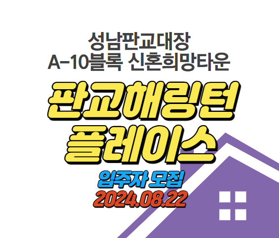 판교해링턴플레이스 성남 판교 대장지구 신혼희망타운 행복주택 입주자모집 정보 네이버 블로그