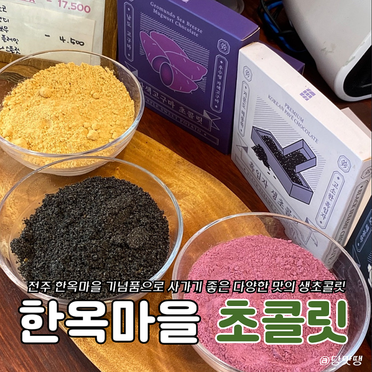 전주 한옥마을 기념품 추천 여행 선물로 좋은 부드럽고 달달한 생초콜릿 맛집 쓖 후기주차가격 네이버 블로그