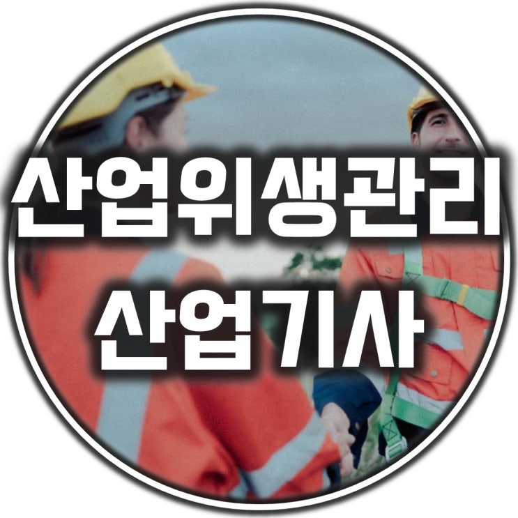 산업위생관리산업기사 시험, 자세히 알아보고 간략하게 정리 : 네이버 블로그