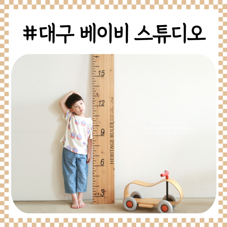 대구 베이비 스튜디오 사진관 루이앤바닐라에서 아기 기념사진 촬영 네이버 블로그