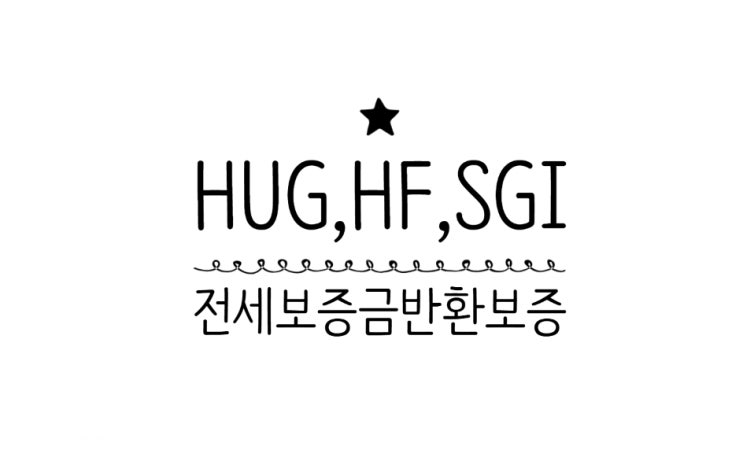 [전세보증금반환보증] 허그(hug) / hf / sgi 보증보험가입 조건, 신청방법 총정리 : 네이버 블로그