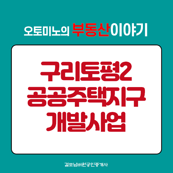 구리토평2 공공주택지구 개발사업 네이버 블로그