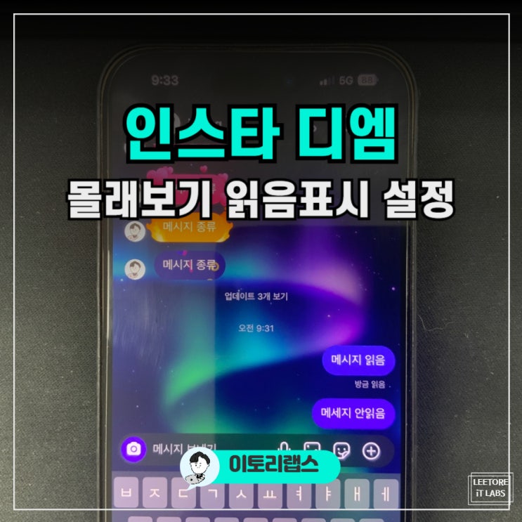 인스타 디엠 몰래보기 읽음 표시 안뜨게 설정하는 방법 네이버 블로그