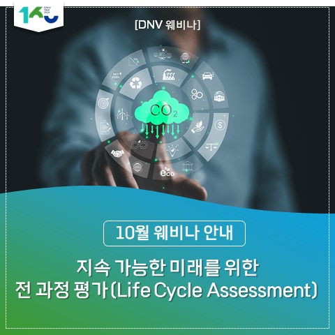 지속 가능한 미래를 위한 LCA(Life Cycle Assessment, 전 과정 평가) 웨비나_10월11일(금) : 네이버 블로그