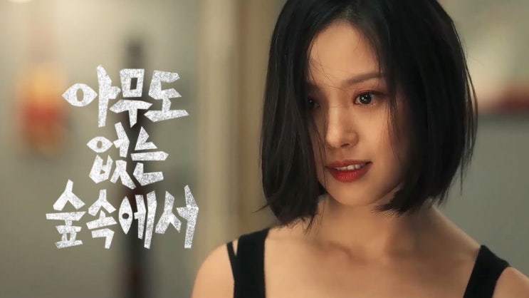고민시 김윤석 윤계상 이정은 아무도 없는 숲속에서 정보 포토 최근영상공식영상 출연진프로필·필모그래피·작품활동 네이버 블로그
