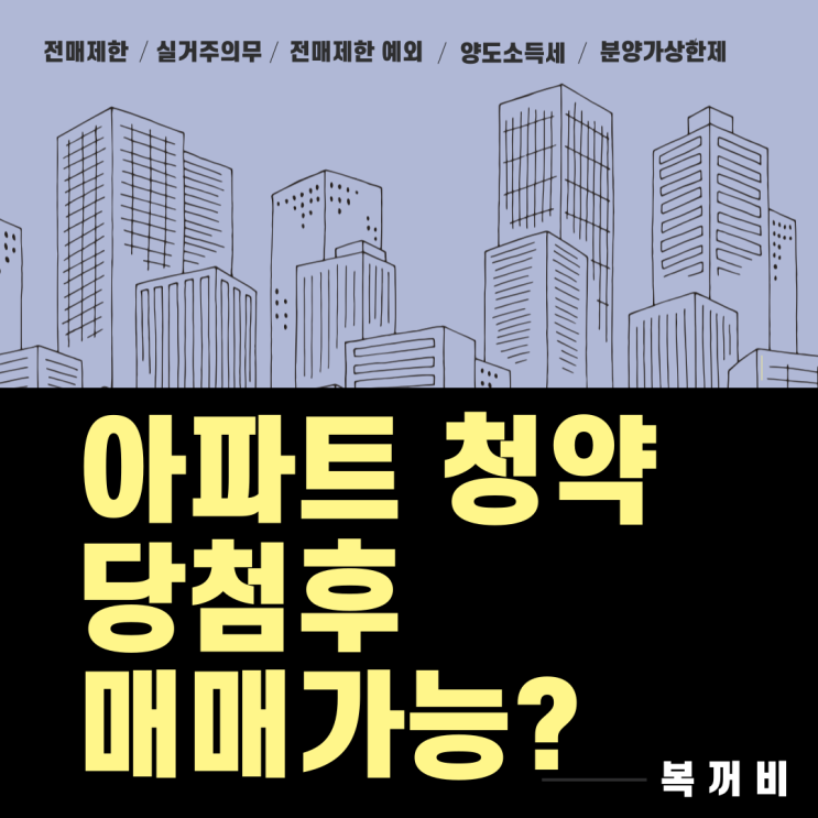 청약 당첨 후 매매 가능 전매 제한과 세금 해결법 네이버 블로그
