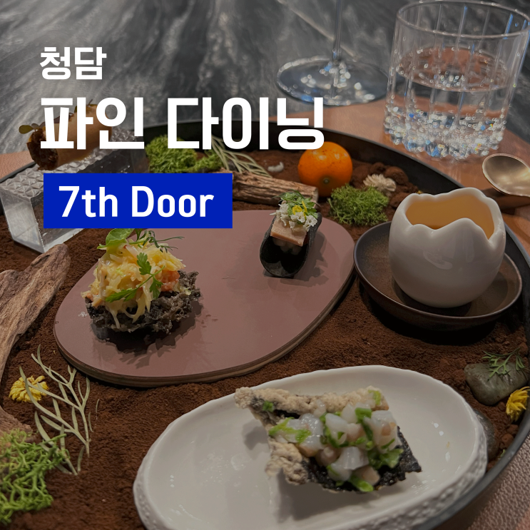 7th door(세븐스도어) - 발효와 숙성 그리고 김대천 셰프의 감각을 느낄 수 있는 한식 파인 다이닝 : 네이버 블로그