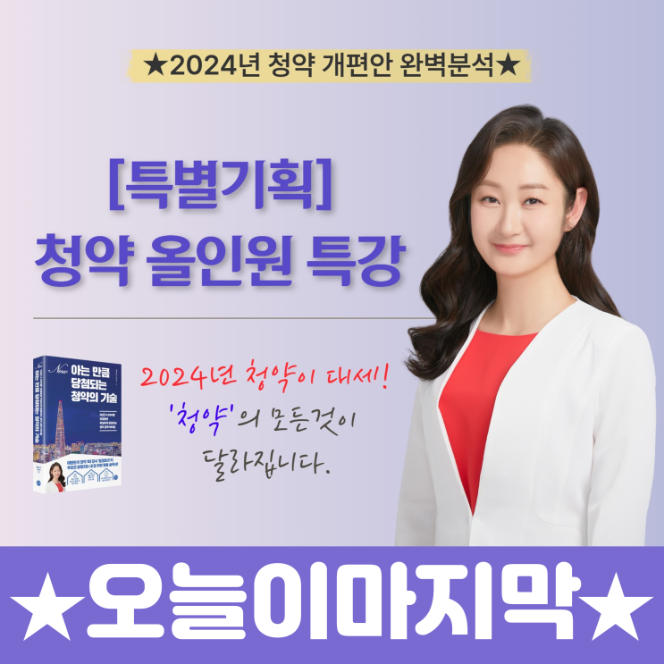 모집중 ★열정로즈의 8월 청약 올인원 특강★온오프라인7일간 동영상 무한반복 수강강의신청 812~824 개강 8