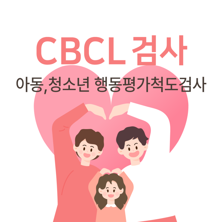 [가치톡]아동,청소년 행동,정서를 파악해볼 수 있는 CBCL검사, 아동,청소년 행동평가척도 검사 : 네이버 블로그