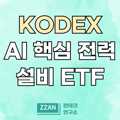 KODEX AI 핵심 전력 설비 ETF 수익률 후기 (ft. ISA 계좌 공개) : 네이버 블로그
