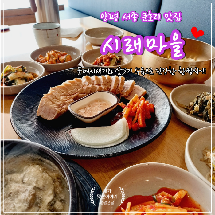 서종맛집 들깨시래기 수육정식으로 든든한 시래마을 문호리점 네이버 블로그