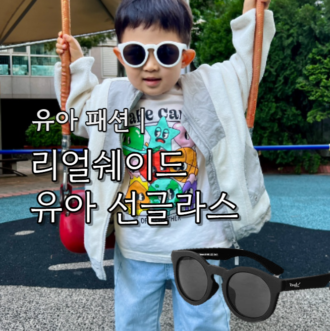 리얼쉐이드 유아 선글라스 구매 후기 리얼키즈쉐이드 네이버 블로그