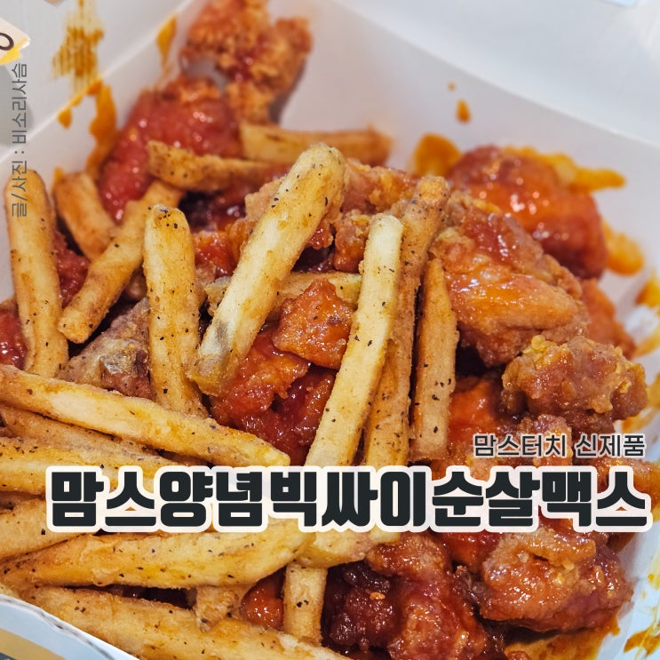 맘스터치 신제품 맘스양념 빅싸이순살맥스 포장 및 할인 정보 네이버 블로그