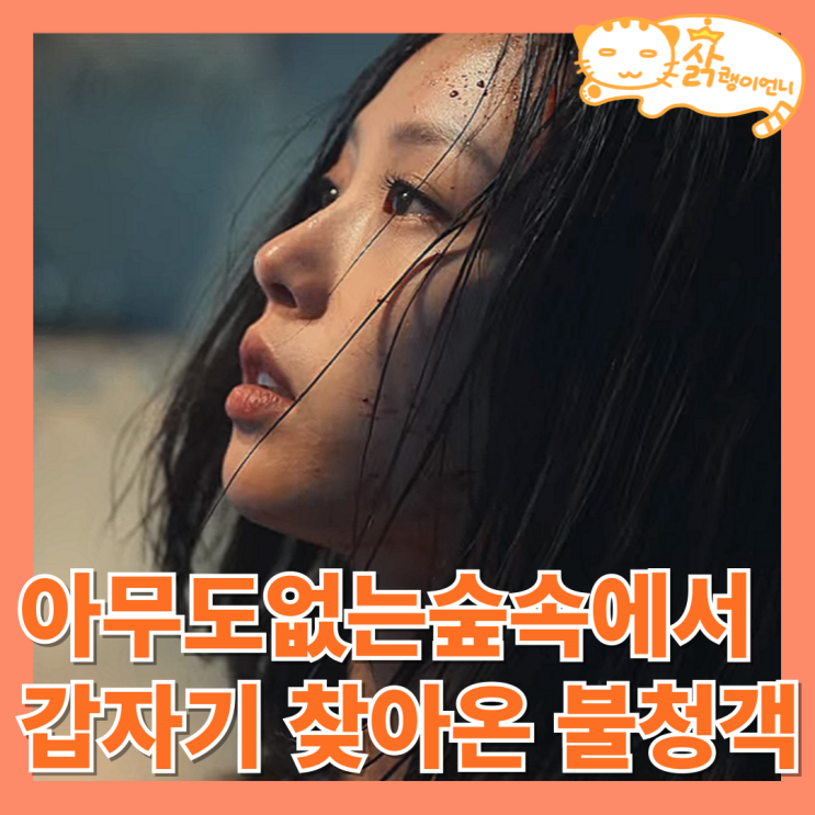 아무도 없는 숲속에서 후기 줄거리 갑자기 찾아온 불청객고민시 김윤석 넷플릭스 드라마 1회 2화 네이버 블로그