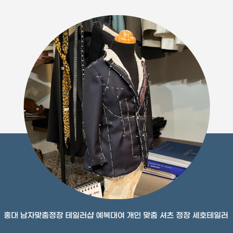 홍대 남자맞춤정장 테일러샵 예복대여 개인 맞춤 셔츠 정장 세호테일러 네이버 블로그