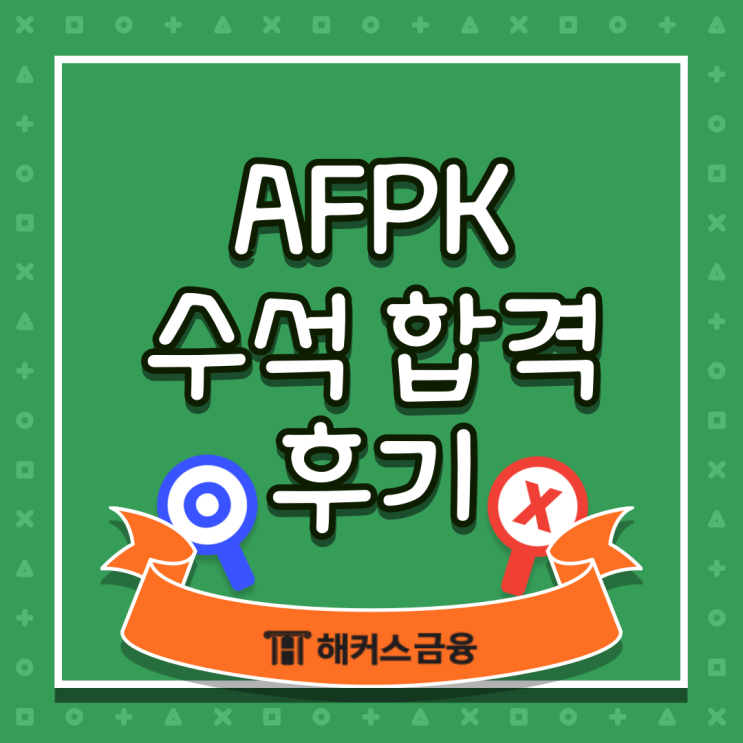 AFPK 후기로 알아보는 독학으로 수석 합격하는 공부법! : 네이버 블로그