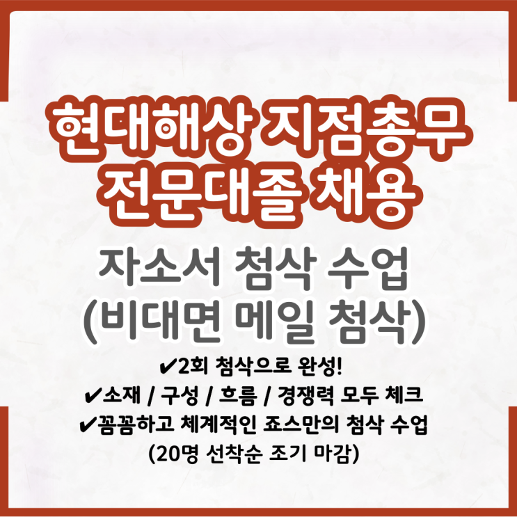 ️현대해상 자소서 비대면 첨삭 ️ 11 비대면메일 첨삭 수업 ️ 2회 완성 👉🏻20명 이상 합격 만족도 최상 꼼꼼 죠스