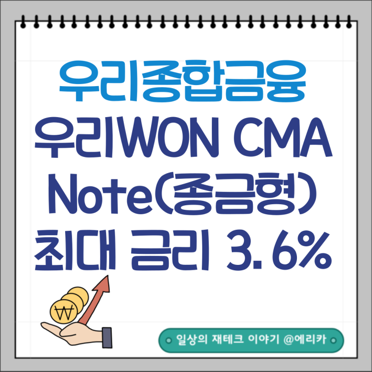 우리종합금융 우리WON CMA Note(종금형) 개설후기 : 네이버 블로그