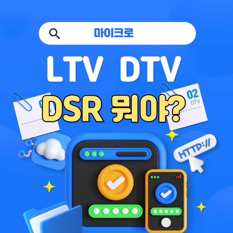 주택담보대출 LTV, DTI, DSR 뜻 : 네이버 블로그