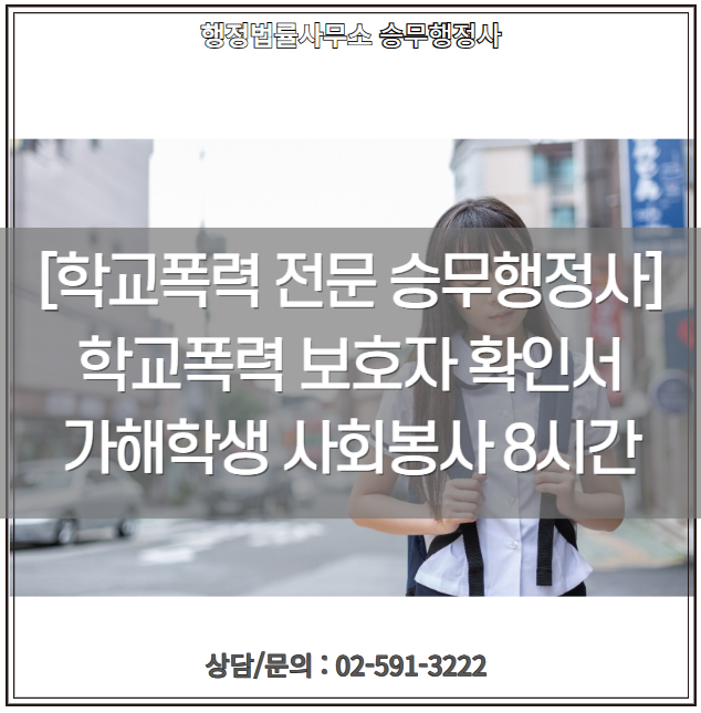 학교폭력대책심의 보호자 확인서의 중요성 보호자의견서 제출 사회봉사 8시간 조치결정 성공 네이버 블로그